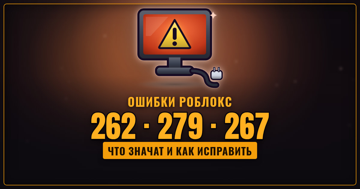 Ошибки Роблокс 262, 279, 267 и 280: что значат и как исправить